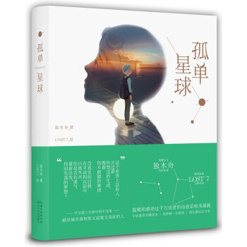 孤单星球 独木舟 著,LOST 7 绘【书】