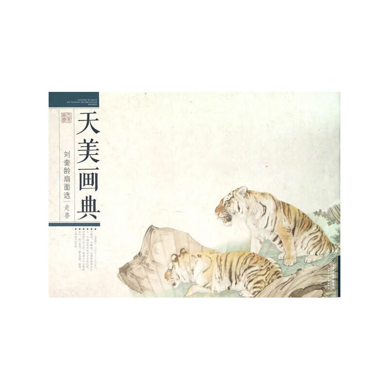 当当天美画典 刘奎龄扇面选 走兽