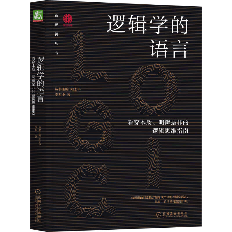 逻辑学的语言 看穿本质明辨是非的逻辑思维指南 新逻辑丛书 李万中 阳志平 开智学堂 逻辑思维入门