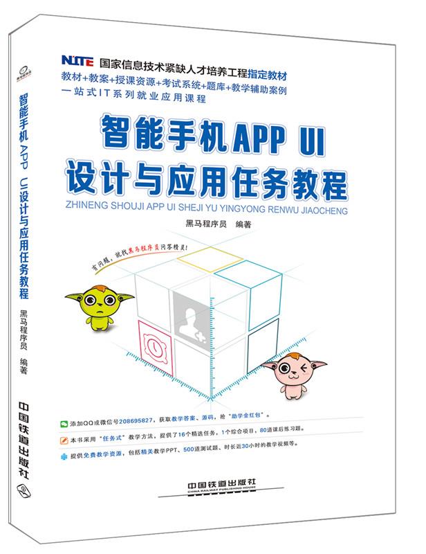 智能手机APP UI设计与应用任务教程 【 黑马程序员】