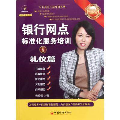 银行网点标准化服务培训1礼仪篇