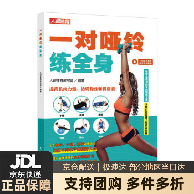 【 送货上门】一对哑铃练全身（人邮体育出品） 人邮体育编写组 人民邮电出版社
