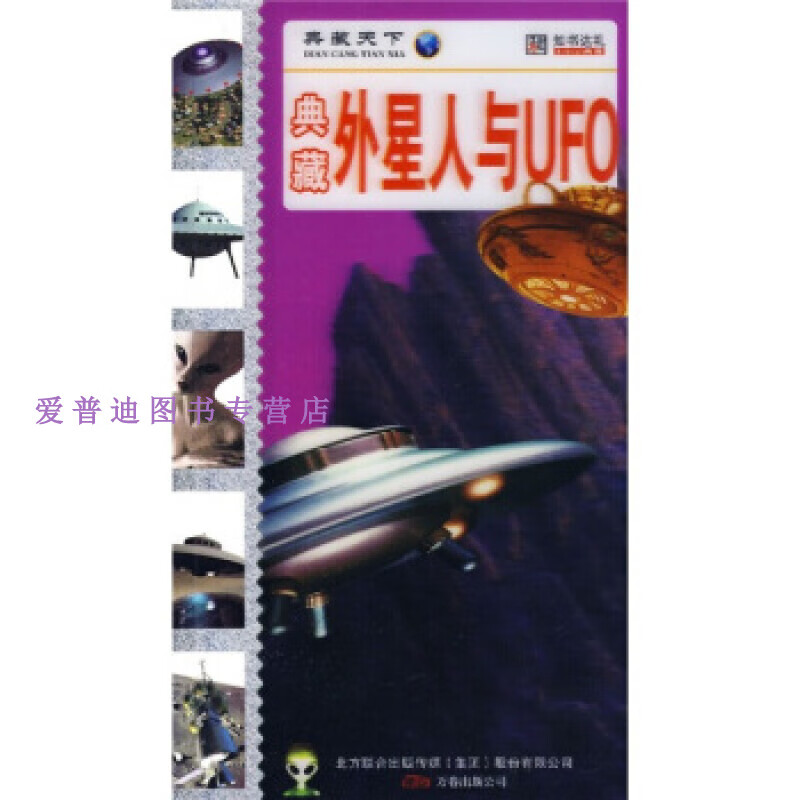 典藏外星人与UFO 崔钟雷【，放心购买】