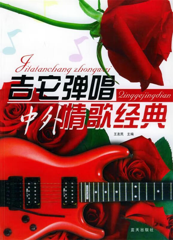 吉他弹唱中外情歌经典 王友民 主编【书】