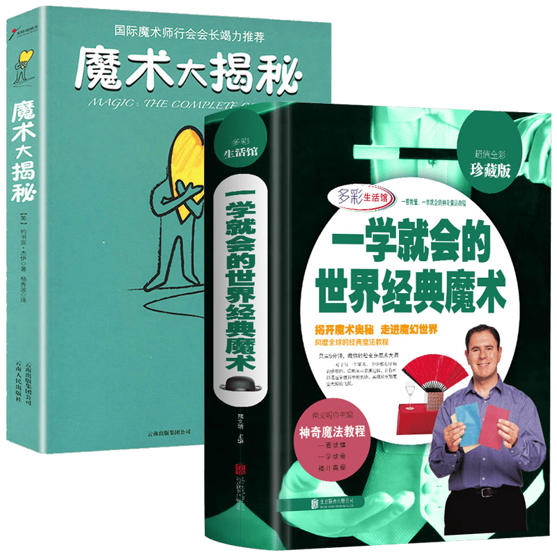 图解魔术书扑克牌纸牌魔术教程成人青少年适用书籍 一学就会的世界经典魔术+魔术大揭秘 定价107