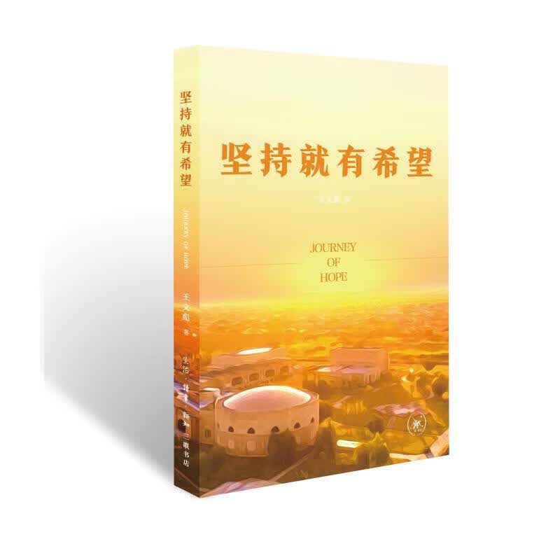 坚持就有希望