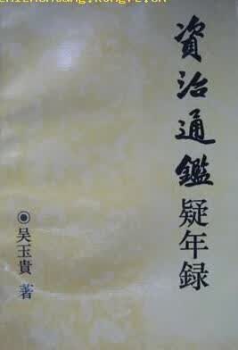 资治通鉴疑年录【好书】