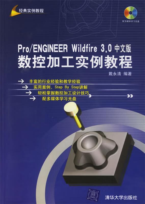 Pro ENGINEER Wildfire3.0中文版数控加工实例教程