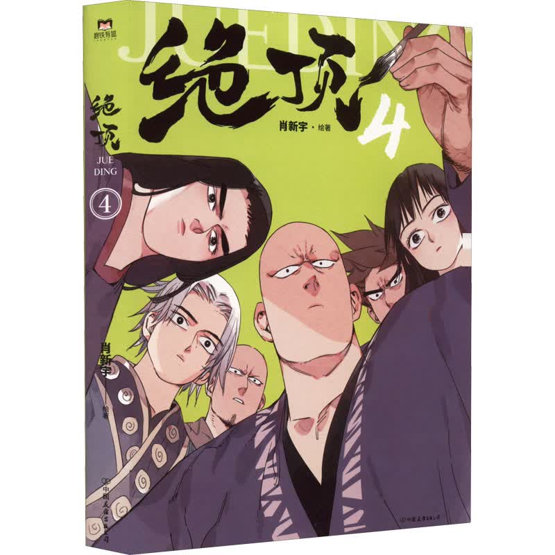绝顶 4 肖新宇 绘 书籍