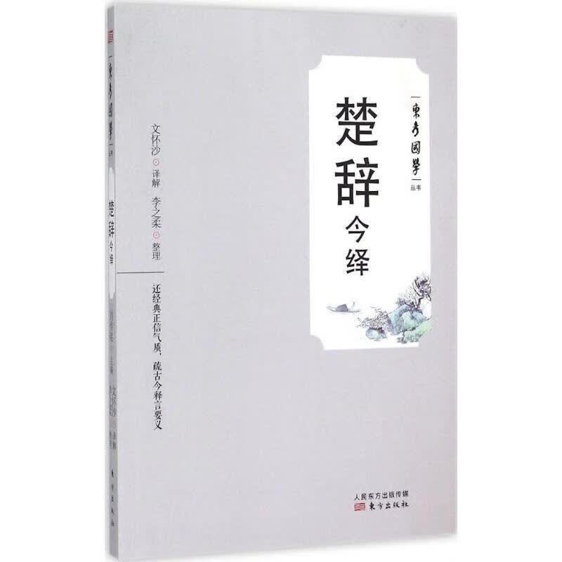 楚辞今绎 文怀沙【书】