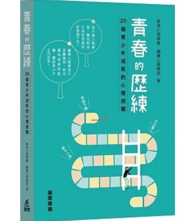 台版 青少年心理挑战20问 正向成长心理支援 万里机构 探讨20个青少年经常碰上又不了解的问题心理类书籍 红色