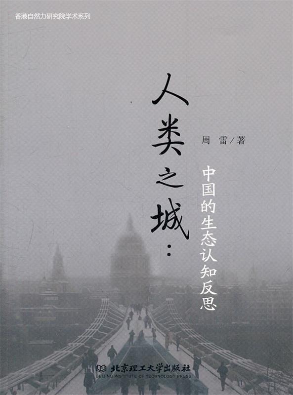 人类之城:中国的生态认知反思 周雷著