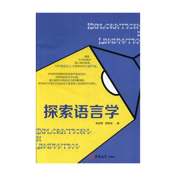 探索语言学 励志与成功 书籍语言文字