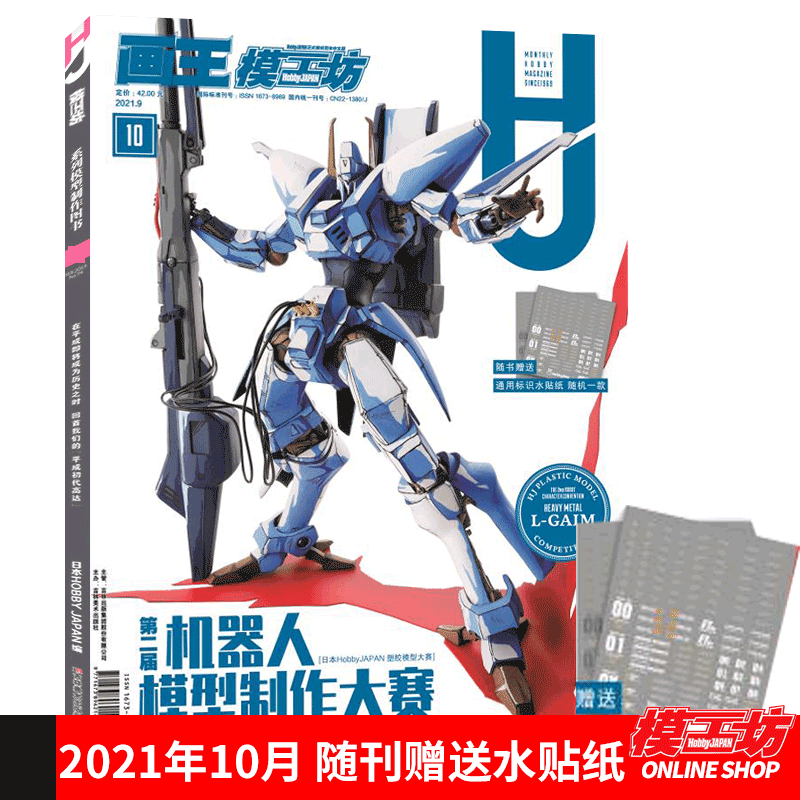 模工坊杂志 《模工坊 HOBBY JAPAN》系列模型制作图书 2021年10月