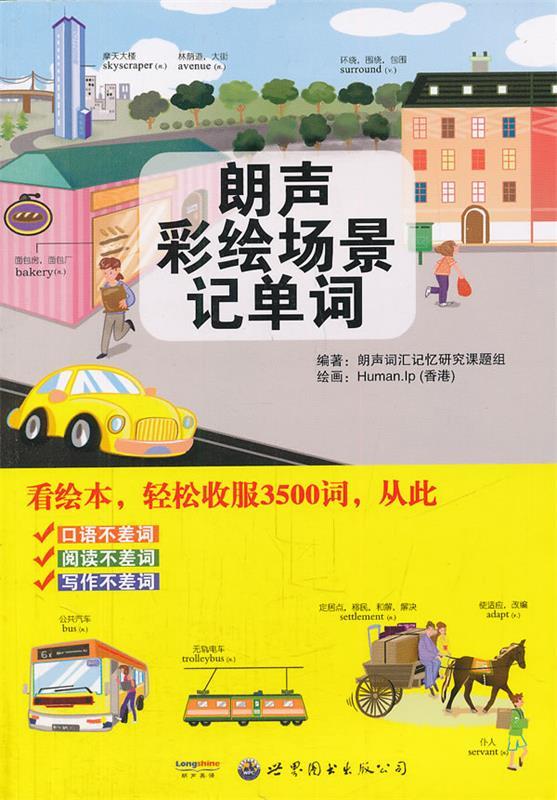 朗声彩绘场景记单词【，放心购买】