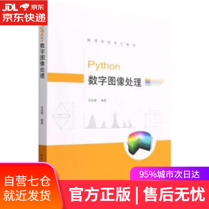 Python数字图像处理 张运楚 中国建筑工业出版社