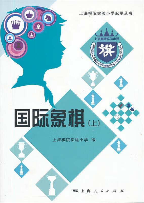 国际象棋 上海棋院实验小学编【书】