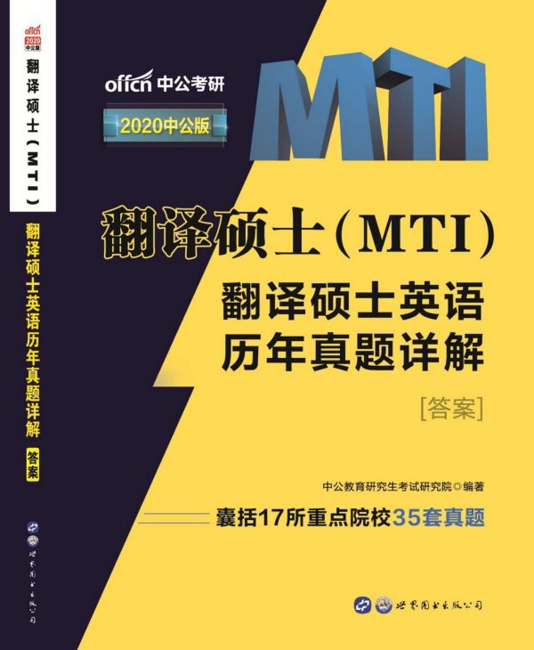 翻译硕士<MTI>翻译硕士英语历年真题详解(2020中公版共2册)