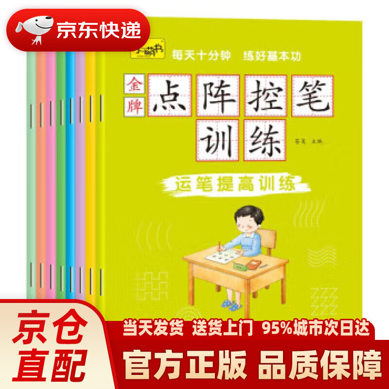 【新华】点阵控笔训练（全8册) 苍旻 黑龙江少年儿童出版社