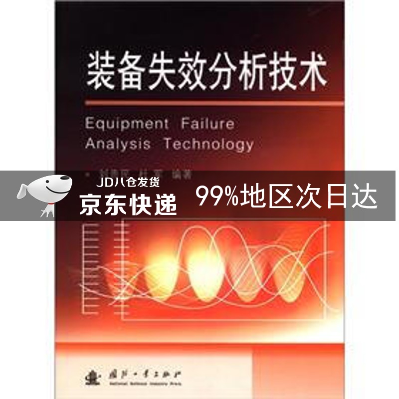 装备失效分析技术