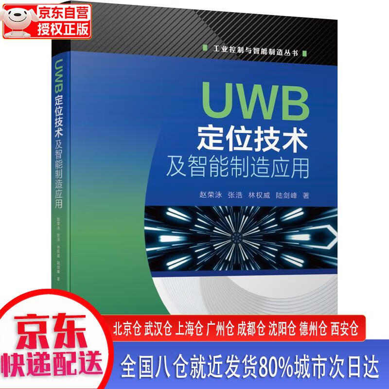【新华全新书籍】UWB定位技术及智能制造应用 赵荣泳，张浩，林，陆剑峰 机械工业出版社