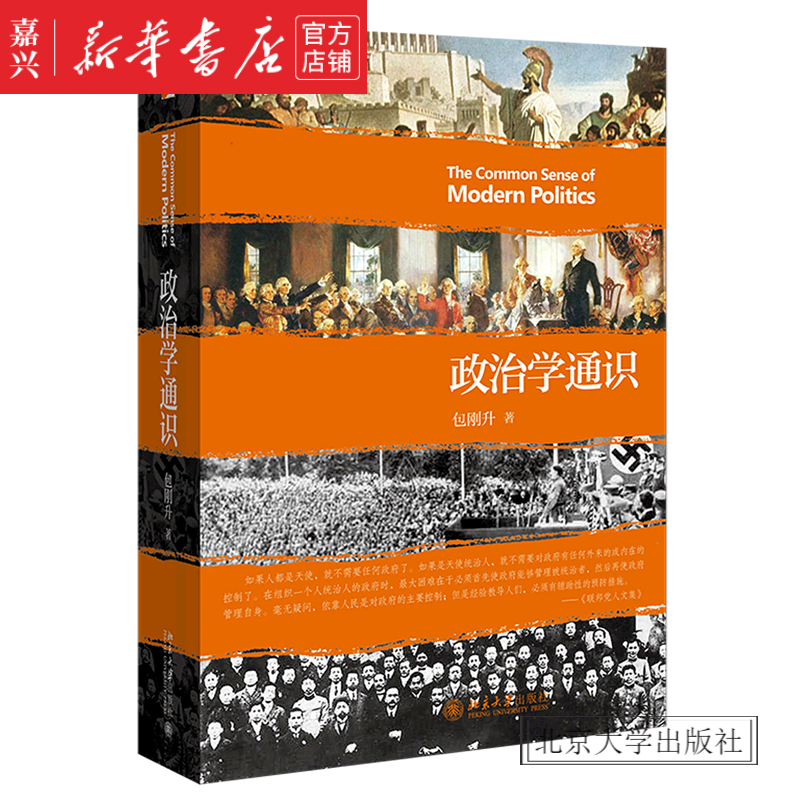 【官方】政治学通识 北京大学出版社 图书书籍