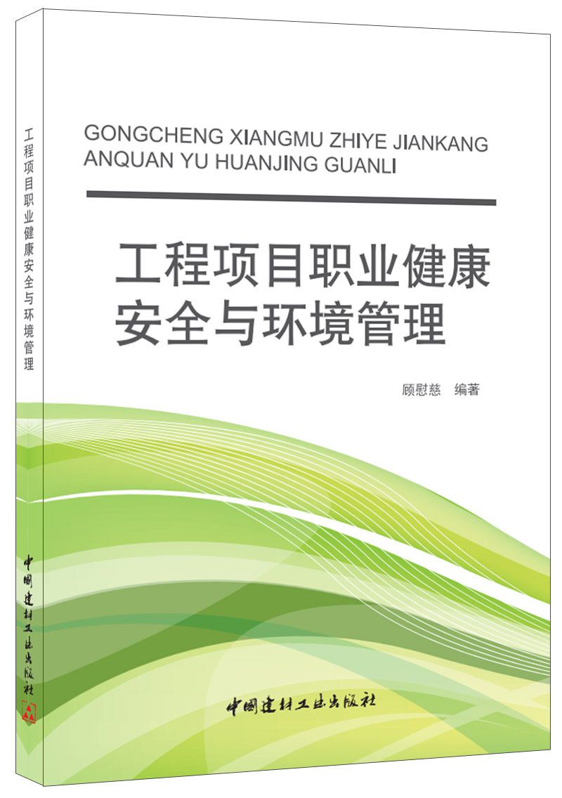 工程项目职业健康与环境管理/建筑/书籍