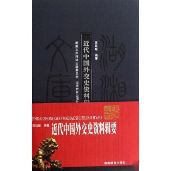 近代中国外交史资料辑要 蒋廷黻 著【书】