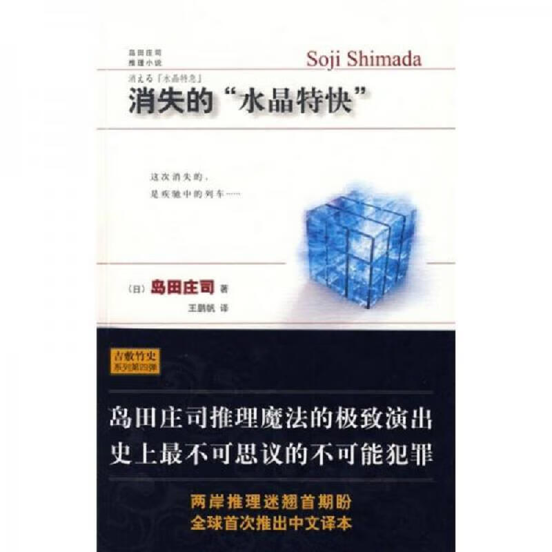 消失的“水晶特快” [日]岛田庄司 新星出版社 9787802257023
