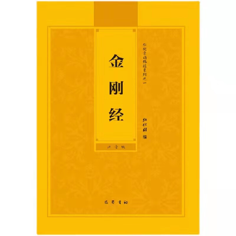 金刚经药师经观世音菩萨普门品金刚般若波罗蜜经注音版佛经简 金刚经
