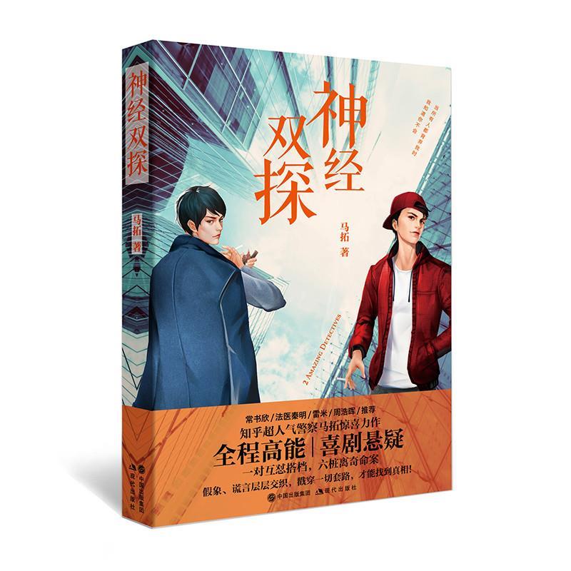 神经双探 马拓 现代出版社