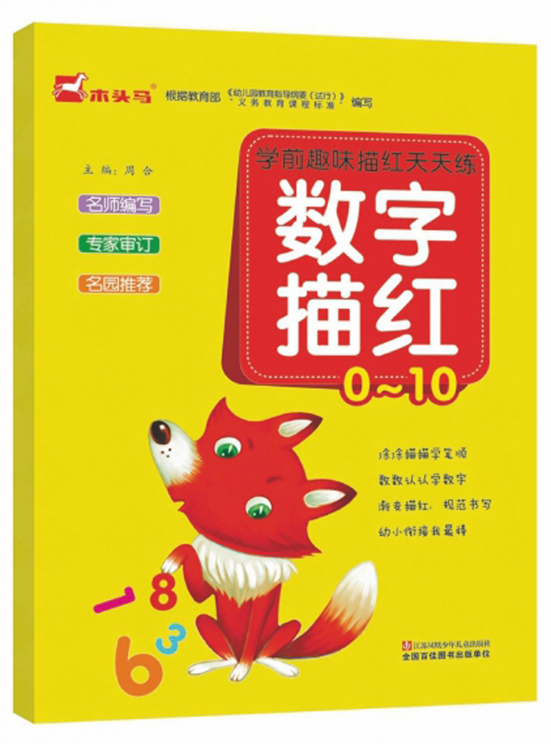 数字描红（0-10）/学前趣味描红天天练