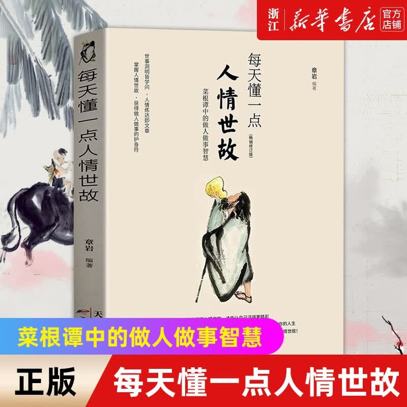 《每天懂一点人情世故》(畅销修订版) 《变通》受用一生的学问 为人处事社交酒桌礼仪沟通智慧 情商表达说话技巧应酬交往畅销书