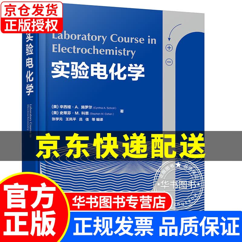 实验电化学