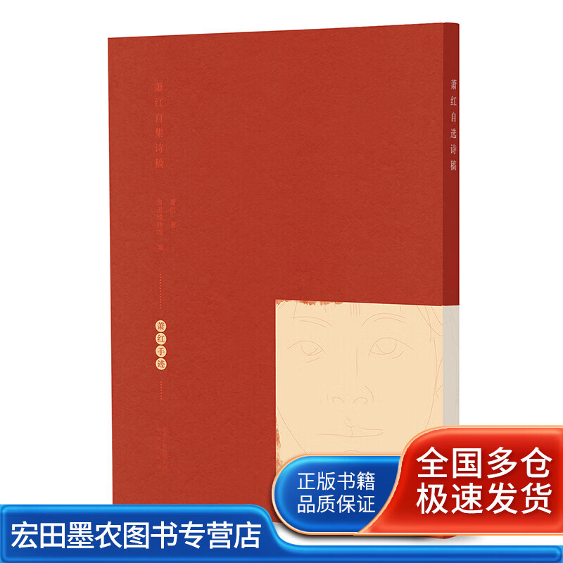 萧红自集诗稿(精)【好书】