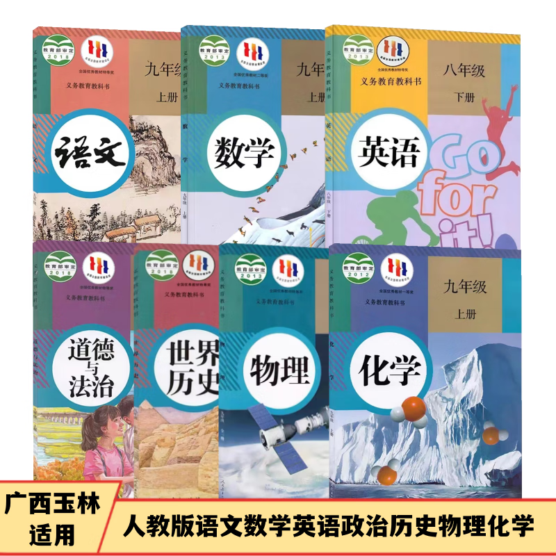 广西玉林适用2023九年级上册课本全套人教版语文数学英语物理化学 九年级全一册人教版英语 初中通用