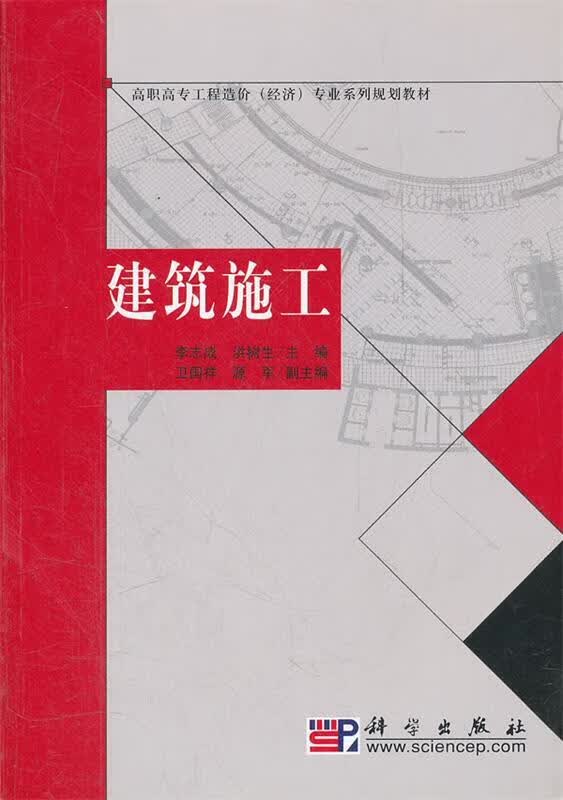 建筑施工 李志成,洪树生主编