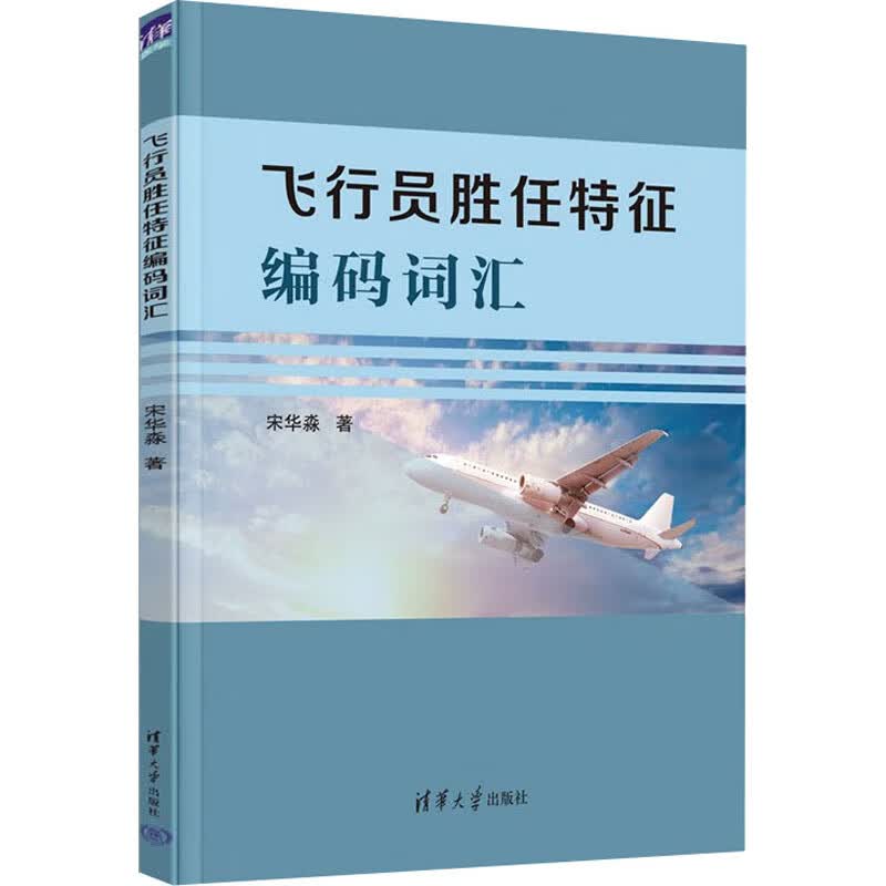 飞行员胜任特征编码词汇 宋华淼 书籍 图书