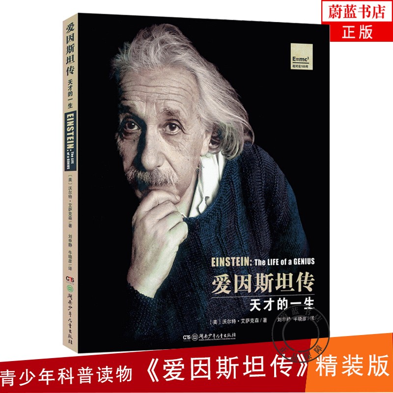 爱因斯坦传天才的一生 沃尔特 艾萨克森 乔布斯传作者爱因斯坦传青少年版小学生