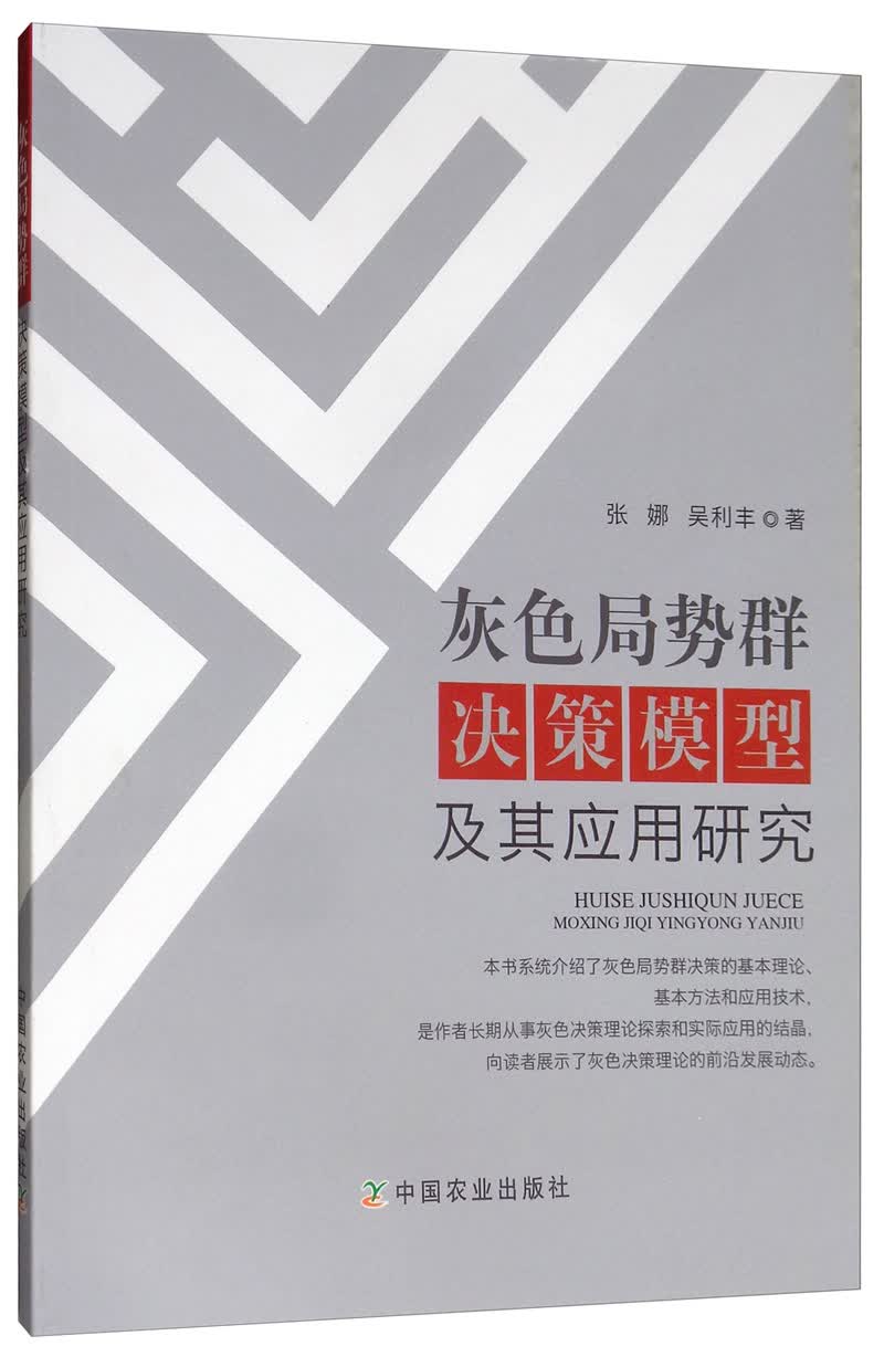 灰色局势群决策模型及其应用研究