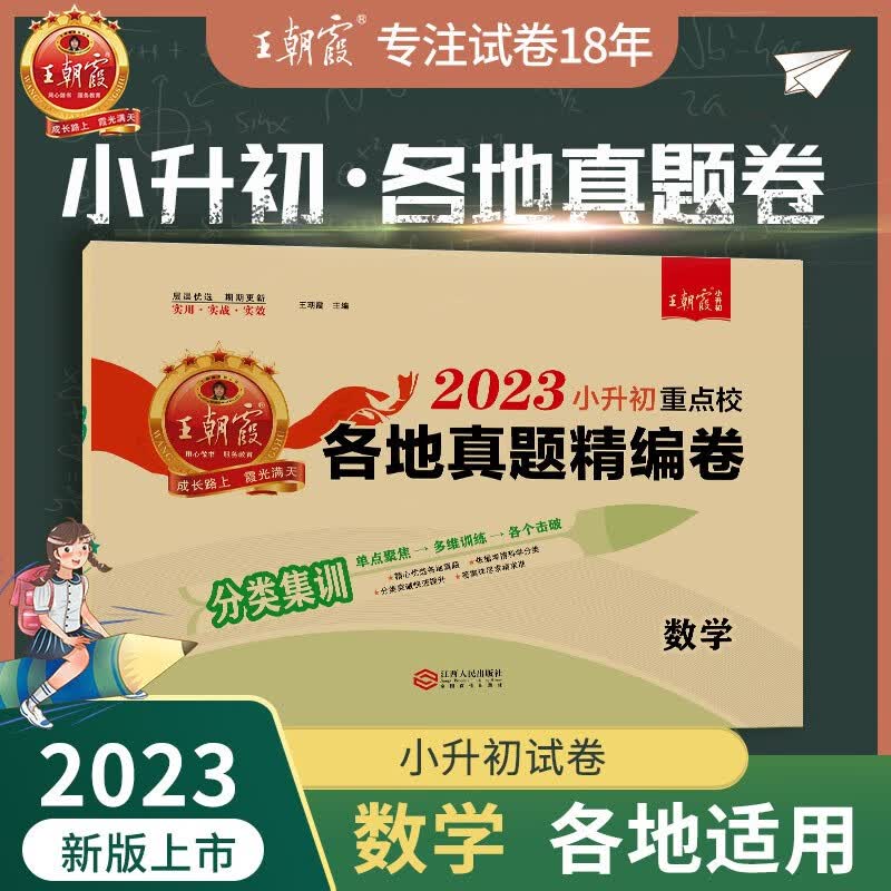 2023版 王朝霞小升初各地真题分类卷精编卷语文数学英语 小学六6年级下册期末冲刺系统总复习试卷 小升初重点校各地真题精编卷·数学