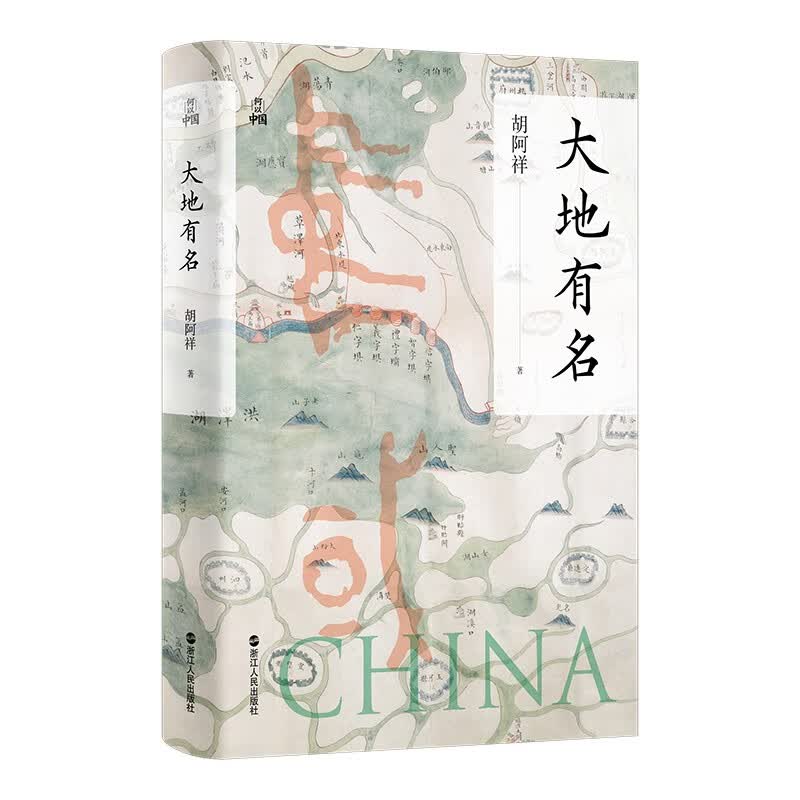 现货 大地有名 何以中国系列 胡阿祥著 了解中国 看清自我 掌握历史 洞悉未来 探究中国地名文化 中国地理文化历史读物 浙江人民出版社