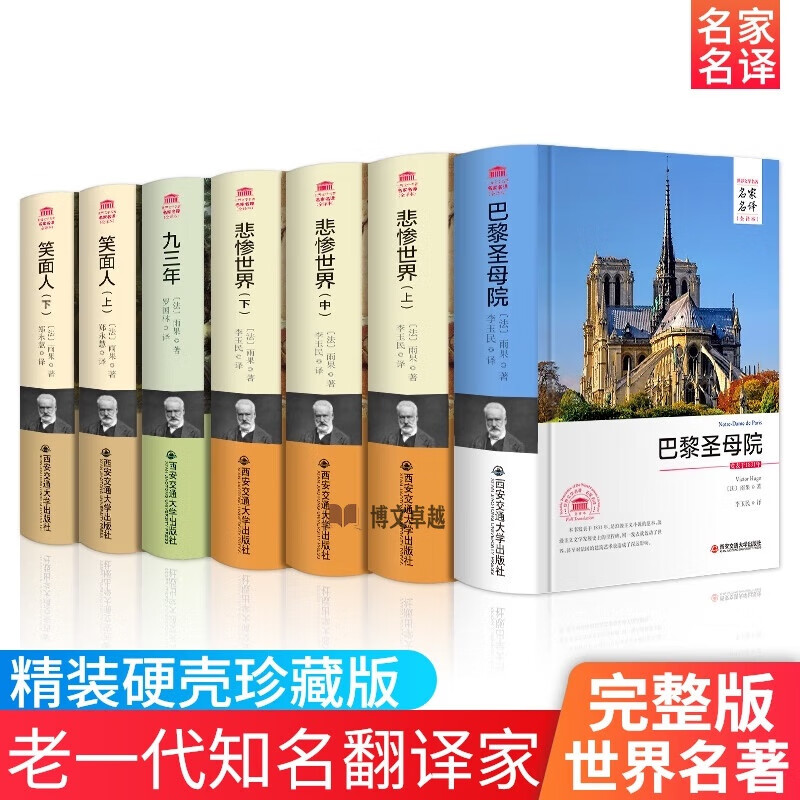 维克多·雨果作品全集代表作精选 巴黎圣母院+悲惨世界+九三年+笑面人 高中生课外书名著