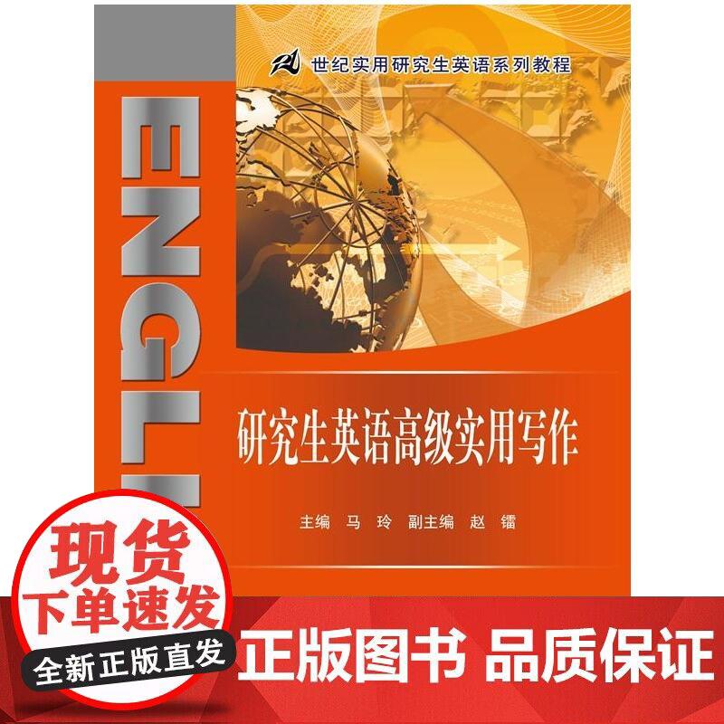 研究生英语实用写作（21世纪实用研究生英语系列教程）