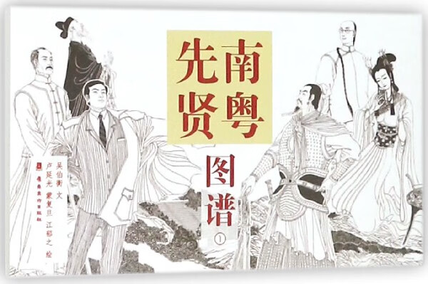 南粤先贤图谱(1)(明信片)