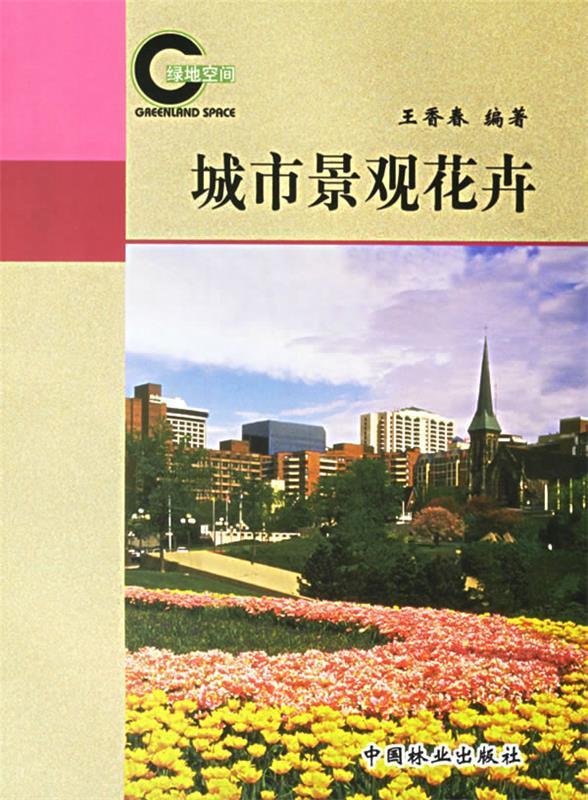 城市景观花卉