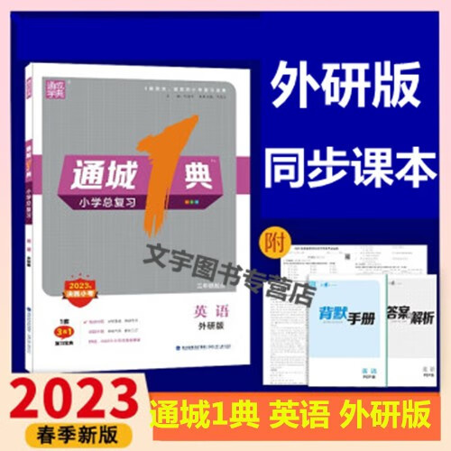 包邮2023版通城1典小学总复习语文数学英语人教版PEP外研版粤人版小考宝典小升初必刷题升学六年级系统总复习知识大全小考必备专项训练 英语【外研版】