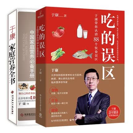 吃的误区\\\\\\\/于康家庭营养全书\\\\\\\/于康教你怎么吃养生堂于康的书籍健康书全2册饮