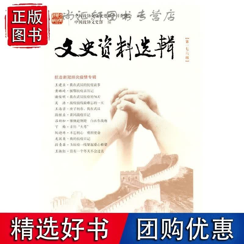文史资料选辑·76辑