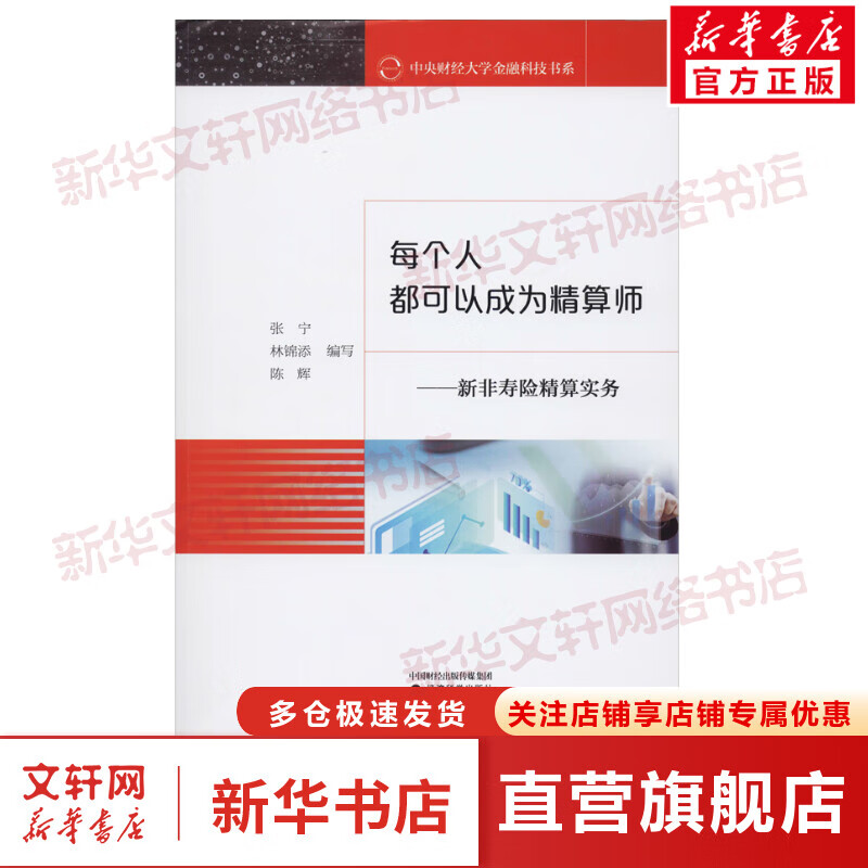 每个人都可以成为精算师——新非寿险精算实务